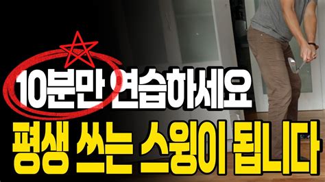골프스윙의 완성 이렇게 10분만 연습하면 골프 스윙이 쉬워집니다 집에서 골프 연습하는 비법 스윙단계별 체크포인트와 홈 드릴