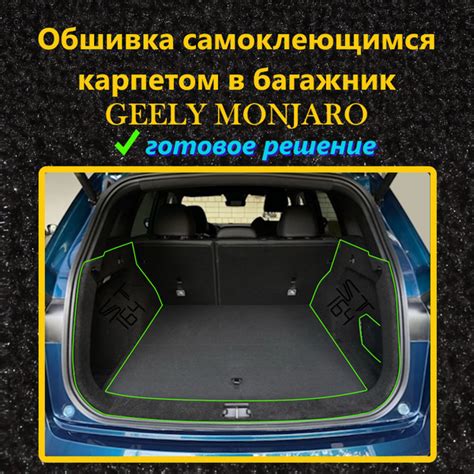 Вопросы и ответы о Обшивка самоклеющимся карпетом в багажник Geely Monjaro 14 выкроек