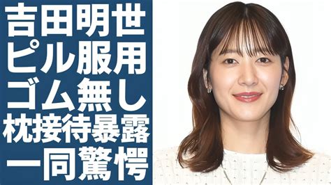 吉田明世が暴露した「ピル服用」支持の枕接待の実態
