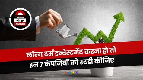 Stock Market लॉन्ग टर्म इन्वेस्टमेंट प्लान करना हो तो इन 7 कंपनियों