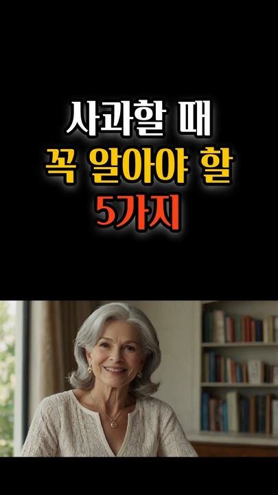 사과할 때 꼭 알아야 할 5가지 명언 삶의지혜 오디오북 Youtube