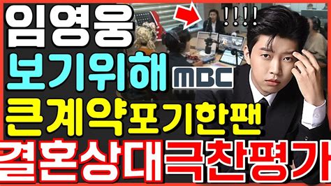 임영웅 공중파 Mbc 방송중 남성팬과 술약속까지 잡은이유 결혼상대로 극찬평가 폭발상황 신곡 사랑해 사랑은늘도망가 별빛같은나의
