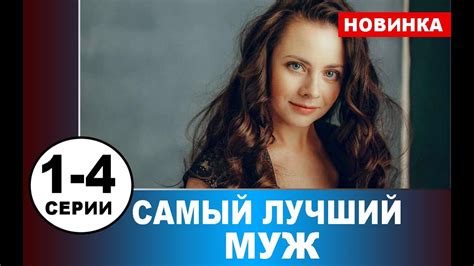Самый лучший муж 1,2,3,4 серия (Мелодрама 2020) - YouTube
