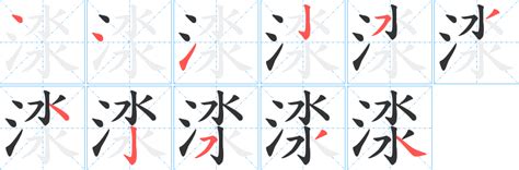 渁的笔顺笔画 渁字笔顺怎么写