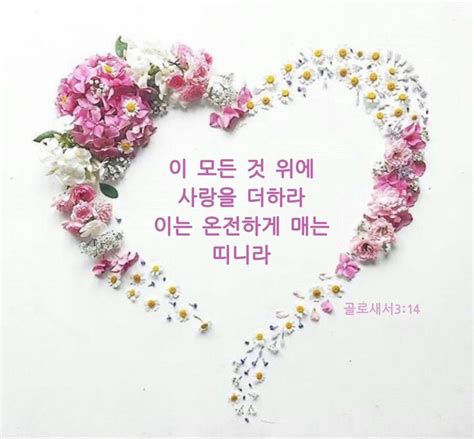 이 모든 것 위에 성경 성경구절 성경 손글씨 성경 구절