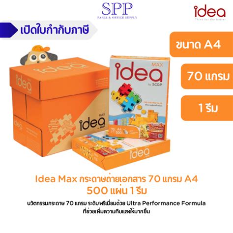 Idea Max กระดาษถ่ายเอกสาร 70 แกรม A4 จำนวน 1 รีม Shopee Thailand