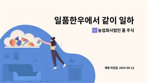 농업회사법인 품 주식회사 일품한우에서 같이 일하실 출고직원 채용중입니다 더팀스
