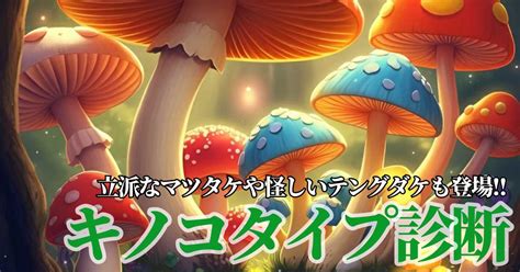 あなたをキノコで例えると診断 無料性格診断ならpoba（ポバ）
