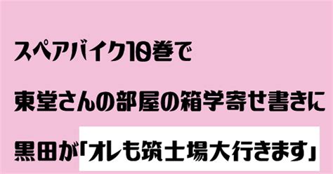 黒田雪成 つくしば大学に手嶋青八木葦木場黒田が入学したまんが Ninaのマンガ 漫画 東堂尽八 弱虫ペダルスペアバイク Pixiv