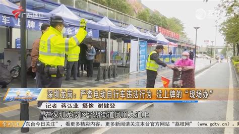 深圳龙岗：严查电动自行车违法行为 没上牌的“现场办” 今日关注 荔枝网