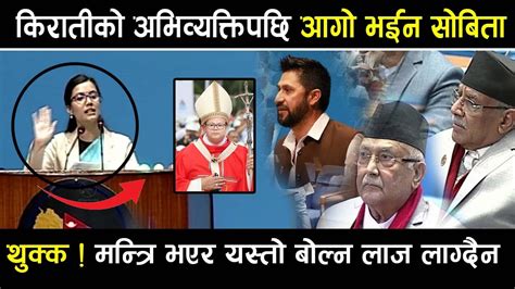 देश टाट पल्टिदै छ मन्त्रि भएर तेस्तो बोल्न लाज लाग्दैन आगो भईन