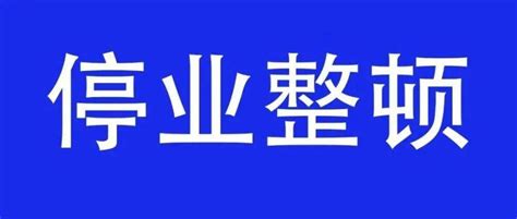 潮南一卫生站停业整顿防控疫情进行
