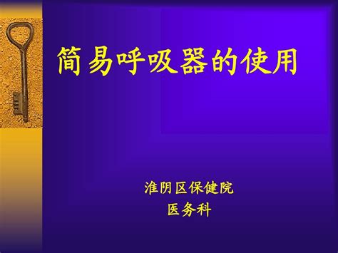 简易呼吸气囊使用 1 word文档在线阅读与下载 无忧文档