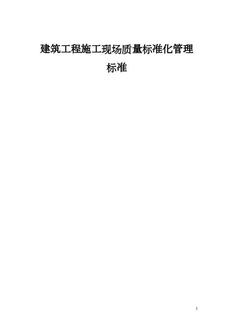 建筑工程施工现场质量管理标准化附图丰富 项目质量管理 土木在线