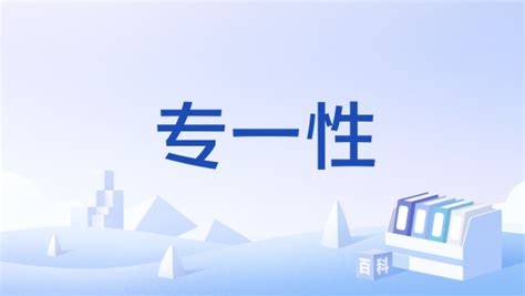 专一性百度百科
