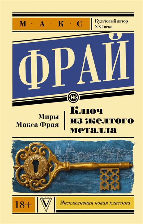 Книга "Ключ из желтого металла" Фрай М - купить книгу в интернет ...