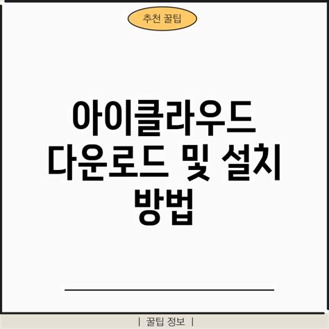 아이클라우드 다운로드 및 설치 방법 네이버 블로그