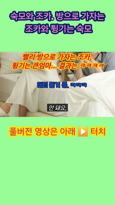 숙모와 조카 방으로 가자는 조카와 튕기는 숙모 Youtube