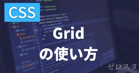 Css Gridレイアウトの使い方完全ガイド｜基本から実例まで解説 ゼロスタ