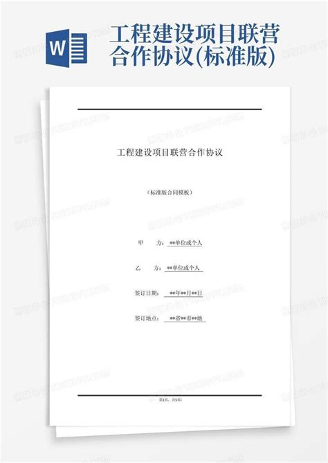 工程建设项目联营合作协议 标准版 Word模板下载 编号qmjgknva 熊猫办公