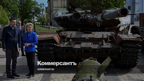 Глава ЕК фон дер Ляйнен рассказала в Киеве об 11 м пакете санкций против России Коммерсантъ