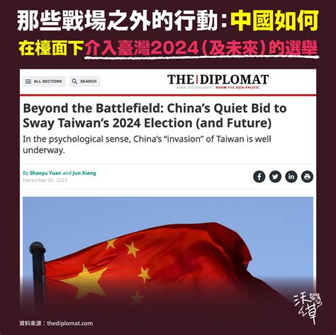 沃草 Watchout 阿草國際新聞 那些戰場之外的行動：中國如何在檯面下介入臺灣 2024（及未來）的選舉