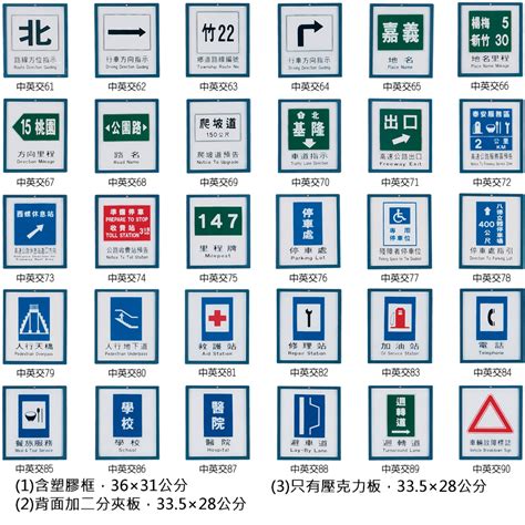 大型塑膠框交通標誌61~90 文敬企業社．向晴社防災、社區裝備、文具、打掃用具、獎牌錦旗獎盃、運動會配備製造批發服務