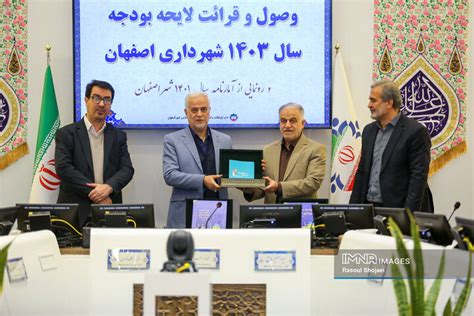 بودجه ۱۴۰۳ شهرداری اصفهان تقدیم شورای شهر شد افزایش ۴۵ درصدی بودجه سال