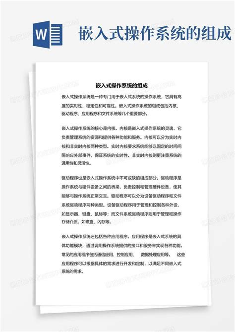 嵌入式操作系统的组成word模板下载 编号lnnbbkvk 熊猫办公