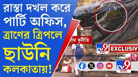 Tmc Party Office In North Kolkata কলকাতায় ফুটপাত দখল করে পার্টি অফিস