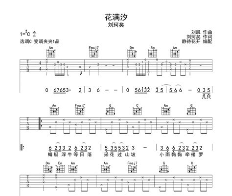 花满汐吉他谱 刘珂矣《花满汐》六线谱c调吉他谱 乐手网