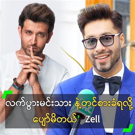 လက်ပွားမင်းသား နဲ့ တင်စားခံရလို့ ပျော်မိတယ် Zell Model Dance Celebrity Myanmar “သူငယ်ချင