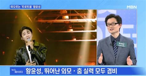 Mbn 뉴스파이터 황윤성 트로트 가수로 완벽 변신