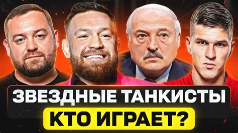 КТО ИЗ ЗВЕЗД ИГРАЕТ В ТАНКИ 🐙 ЛУКАШЕНКО ДАВИДЫЧ ЩЕРБАКОВ и другие Youtube