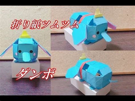 立体折り紙ツムツムダンボの折り方を簡単に How to make Dumbo Origami YouTube