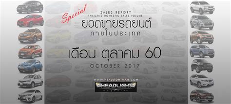 Sales Report เจาะลึกยอดขายรถยนต์ ตุลาคม 60 แบ่งตาม Segment Headlight