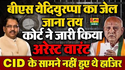 कर्नाटक के पूर्व Cm येदियुरप्पा पर लटकी तलवार जल्द होंगे गिरफ्तार