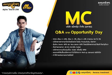 สรุป Oppday และ งบการเงิน หุ้น Mc ไตรมาส 2 2566 ลงทุนกล้วยๆ คอร์ส