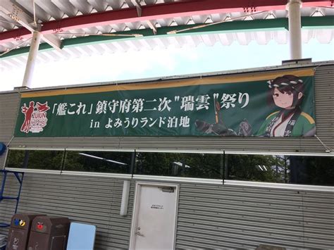艦これ よみずいランドに行って来た まぶたはともだち