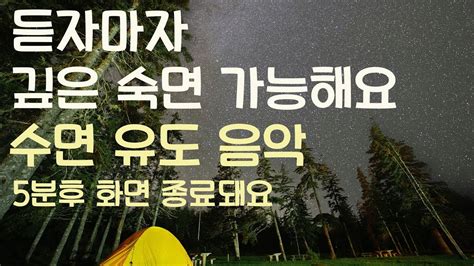 🌙듣자마자 깊은 숙면 가능해요 수면유도음악 5분후 화면 꺼짐 잠 잘때 듣기 좋은 음악 Youtube