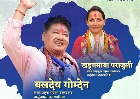 अर्जुनधारा नगरपालिकामा मेयर उपमेयर दुबैमा एमालेको जीत हल्दिबारी डटकम