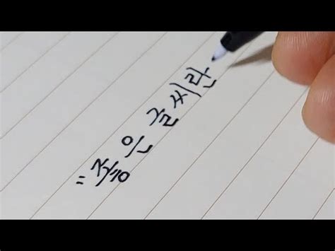 글씨 잘 쓰는 법 저는 원래 지독한 악필이었습니다 YouTube