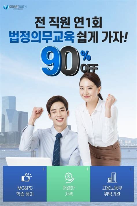 법정의무교육 온라인 고용노동부 정식 위탁업체 90비용할인