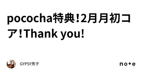 pococha特典2月月初コアThank you GYPSY秀子