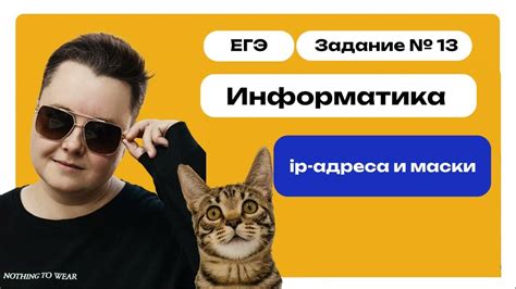 Ip адреса и маски Информатика Подготовка к ЕГЭ Школа Дарьи Сергеевны Youtube