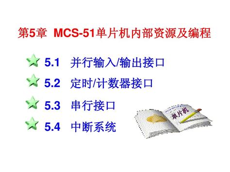 第5章 mcs 51单片机内部资源及编程 word文档免费下载 亿佰文档网