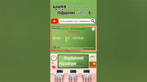វេវចនសព្ទ ពាក្យន័យដូច នឹងពាក្យ កាយា Synonym សទិសន័យ Shorts