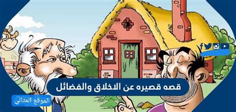 قصه قصيره عن الاخلاق والفضائل لغتي للصف الخامس الموقع المثالي
