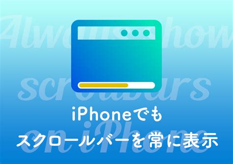 Iphoneでもスクロールバーを常に表示させる 清須、名古屋のホームページ制作・web制作ならlibesta（リベスタ）