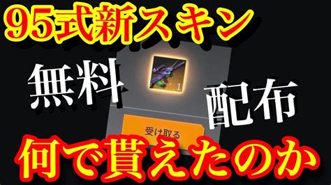 荒野行動【エヴァ95式新スキン無料で配布の条件】エヴァコラボ95式新銃器スキン無料で手に入れて、無料でどんな人に配布されたのか！？無料で配布さ